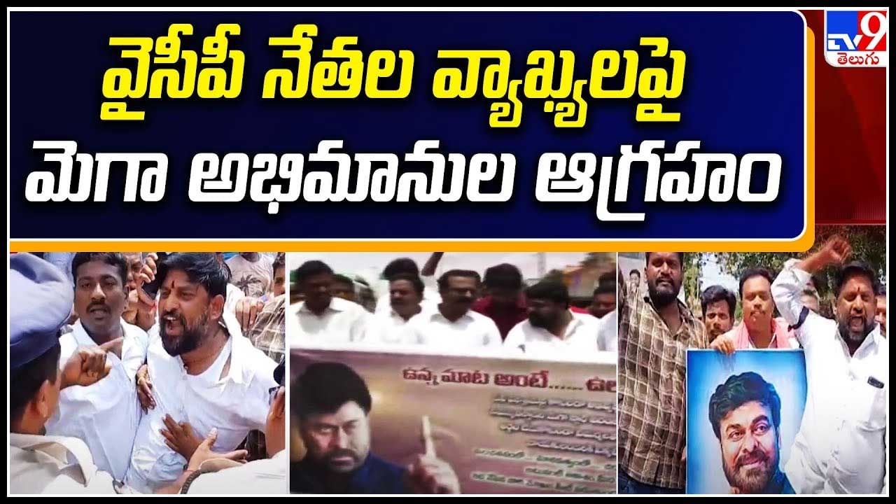 Mega Fans - YSRCP: గుడివాడలోరాజకీయ వేడి.. వైసీపీ నేతల వ్యాఖ్యలపై మెగా అభిమానుల ఆగ్రహం. - Telugu ...