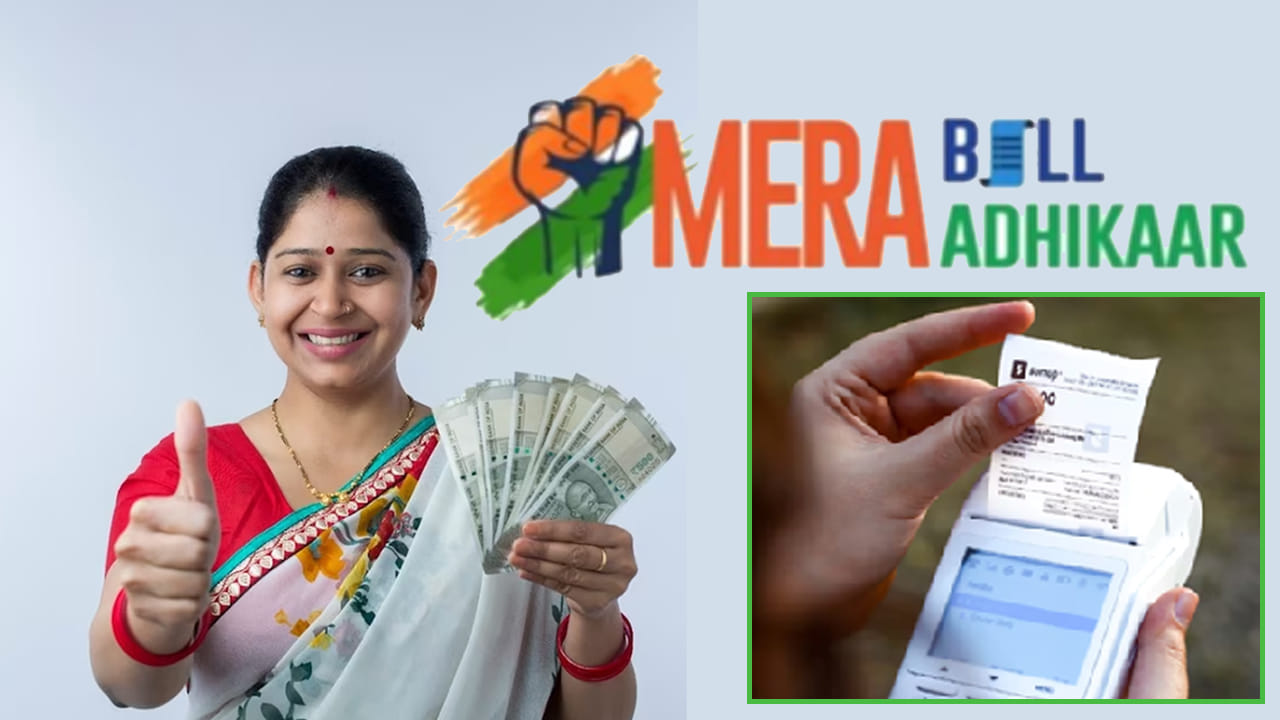 Mera Bill Mera Adhikar: కేంద్ర ప్రభుత్వం బంపర్ ఆఫర్.. షాపింగ్ బిల్ అప్‌లోడ్ చేస్తే రూ.1 కోటి ...