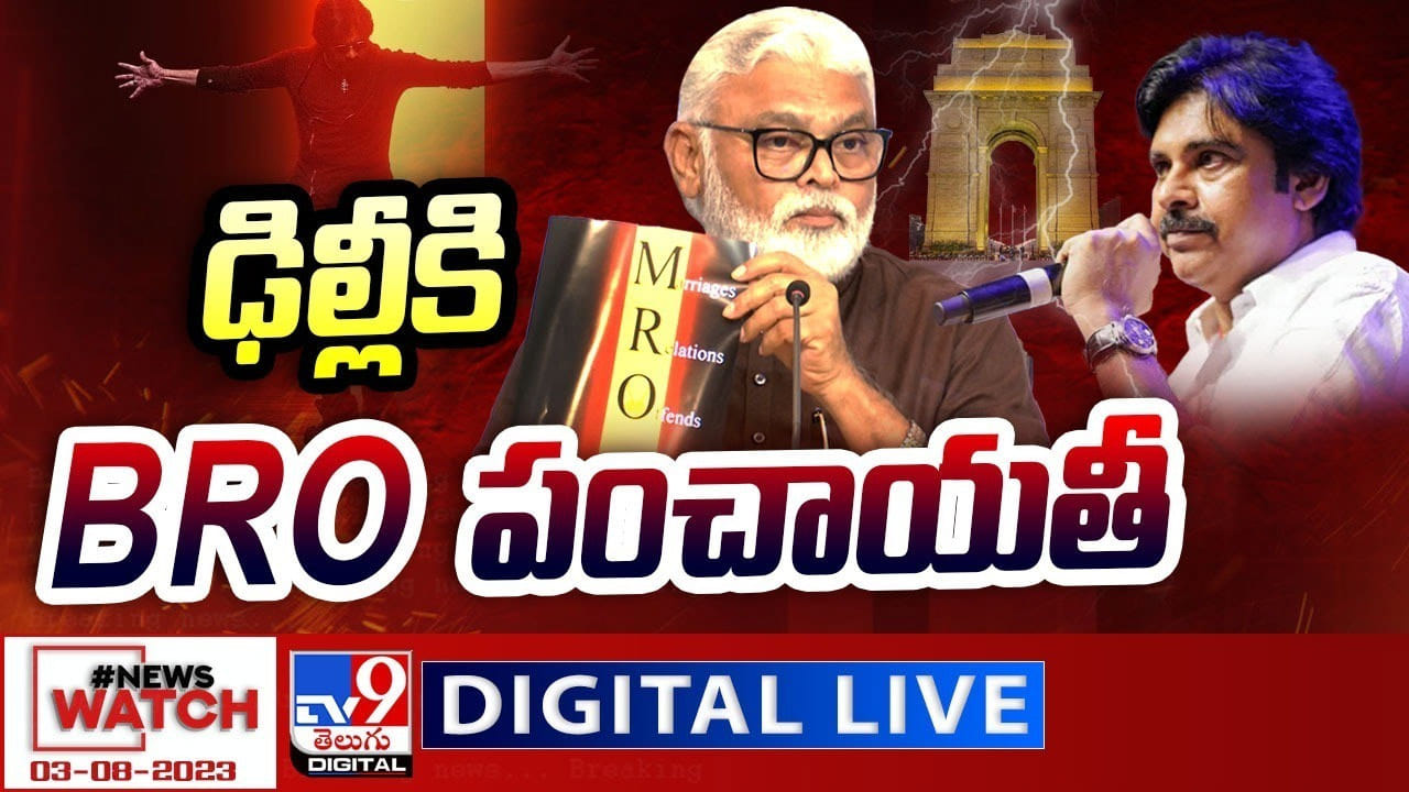 News Watch: తగ్గేదేలే.. ఢిల్లీకి BRO పంచాయతీ.. యాక్షన్‌.. రియాక్షన్‌పై ...