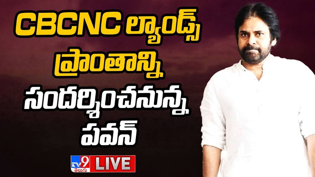 Pawan Kalyan: నిన్న రుషికొండ.. ఇవాళ CBCNC భూముల సందర్శన.. విశాఖలో ...