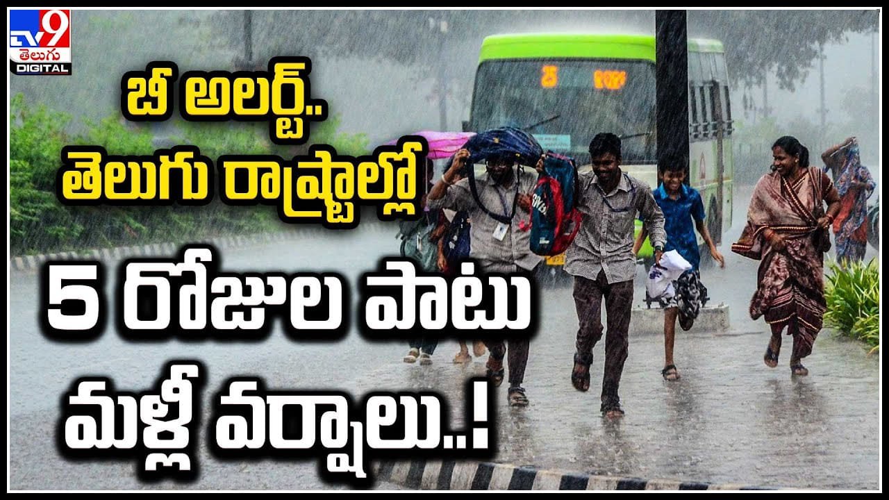 Heavy Rains: బీ అలర్ట్.. తెలుగు రాష్ట్రాల్లో 5 రోజుల పాటు మళ్లీ వర్షాలు ...