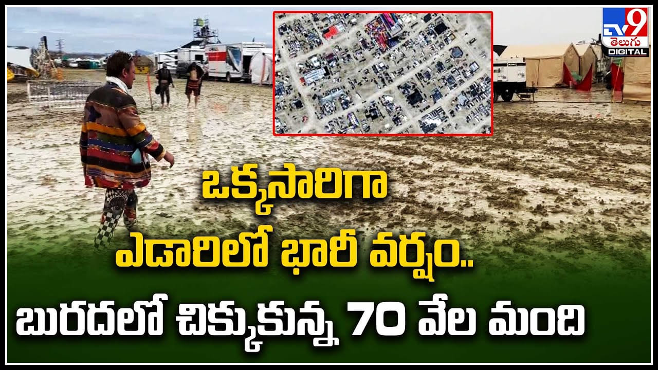 Burning Man festival: ఒక్కసారిగా ఎడారిలో భారీ వర్షం.. బురదలో ...