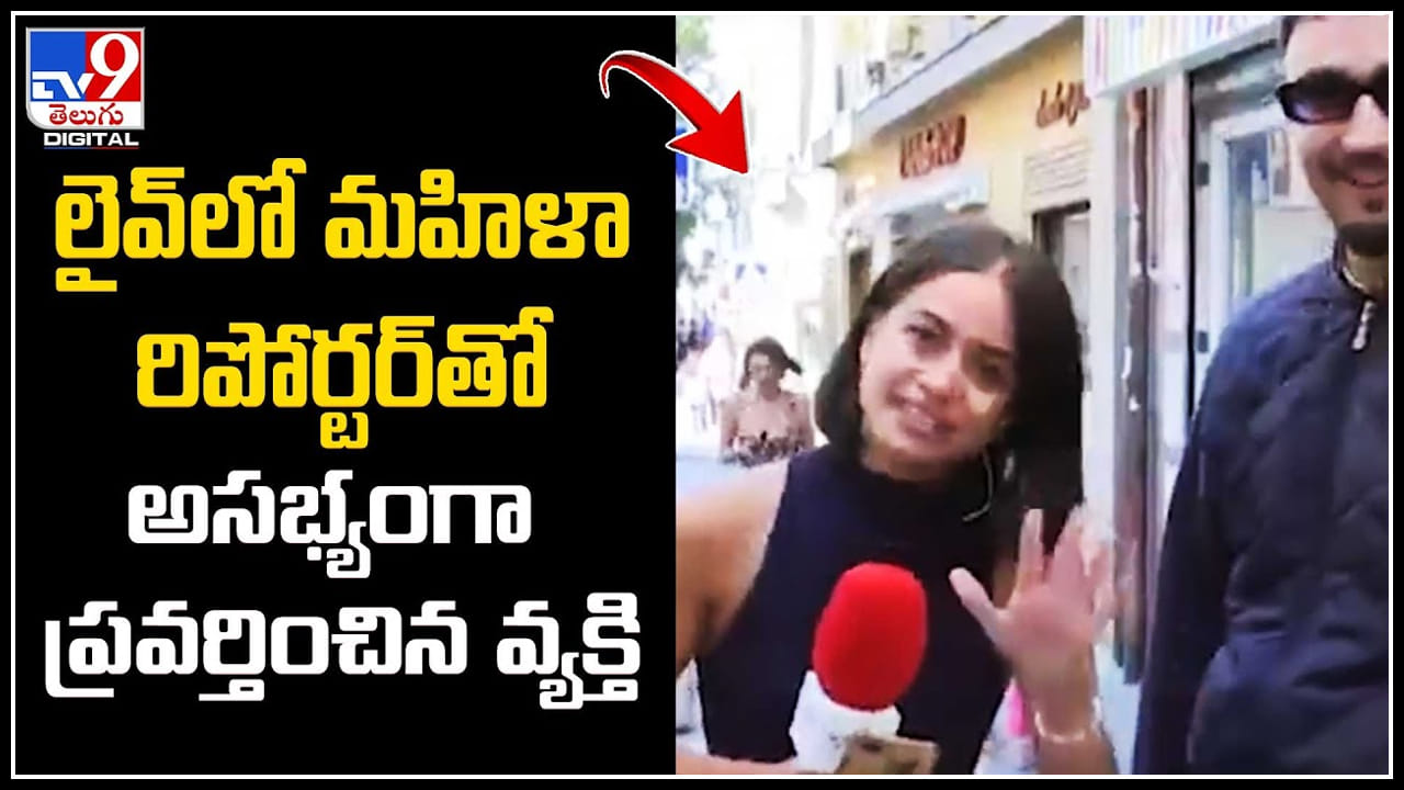 Viral: లైవ్‌లో మహిళా రిపోర్టర్‌తో అసభ్యంగా ప్రవర్తించిన వ్యక్తి ...