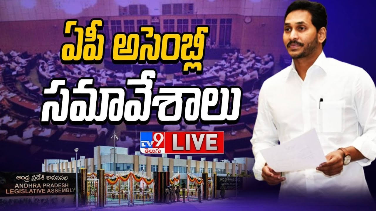 AP Assembly Session: మూడో రోజు కొనసాగుతున్న ఏపీ అసెంబ్లీ సమావేశాలు.. 9 బిల్లులు ప్రవేశపెట్టనున్న ...