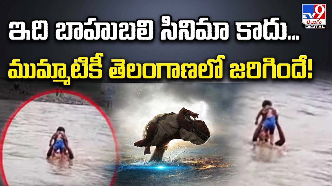 ఇది బాహుబలి సినిమా కాదు... ముమ్మాటికీ తెలంగాణలో జరిగిందే !! | Bahubali ...