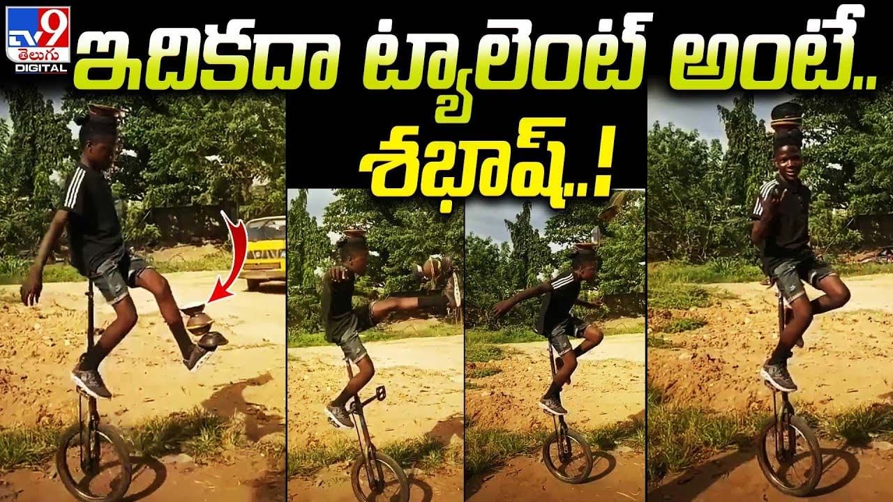 శభాష్‌.. ఇది కదా ట్యాలెంట్‌ అంటే.. నెట్టింట వైరల్‌ అవుతున్న సూపర్ ...