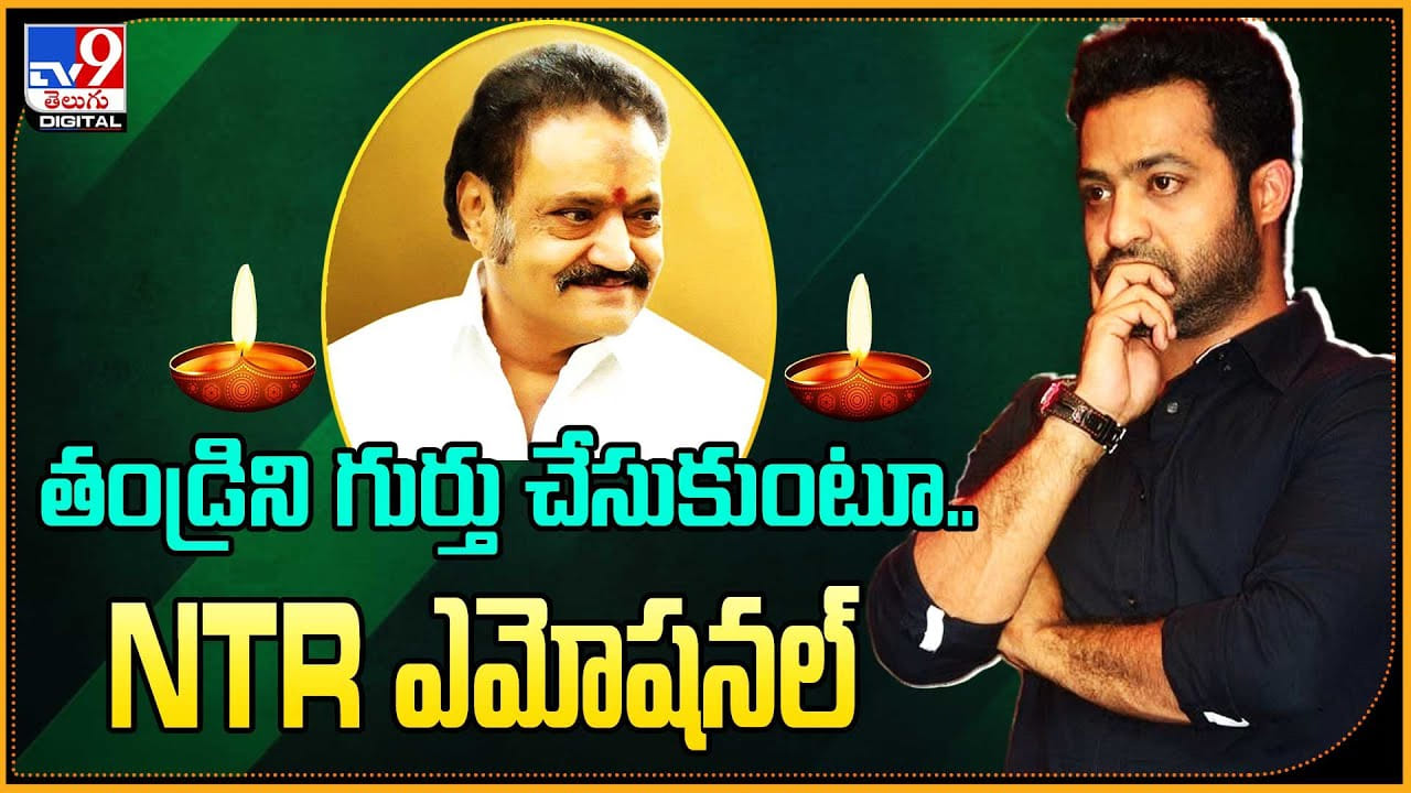 Jr. NTR - Hari Krishna: ఐ మిస్ యు నాన్న.. తండ్రిని గుర్తు చేసుకుంటూ NTR ఎమోషనల్. - Telugu News ...