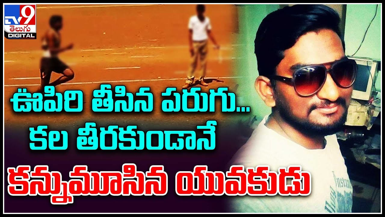 Guntur: ఊపిరి తీసిన పరుగు.. కల తీరకుండానే కన్నుమూసిన యువకుడు.. - Telugu ...