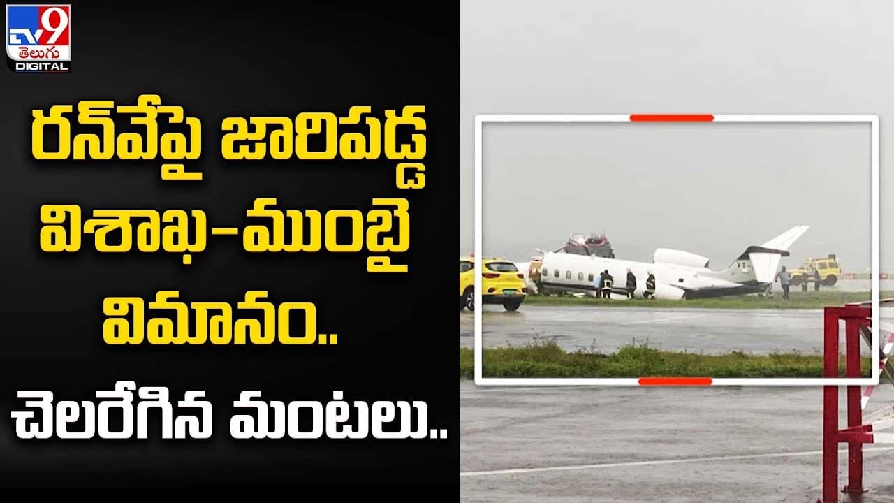 రన్‌వేపై జారి పడ్డ విశాఖ-ముంబై విమానం.. చెలరేగిన మంటలు - Telugu News | Private jet skids crashes ...