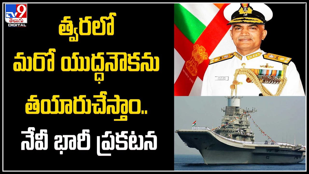 Aircraft: త్వ‌ర‌లో మ‌రో యుద్ధ‌నౌక‌ను తయారుచేస్తాం.. నేవీ భారీ ప్ర‌క‌ట‌న ...