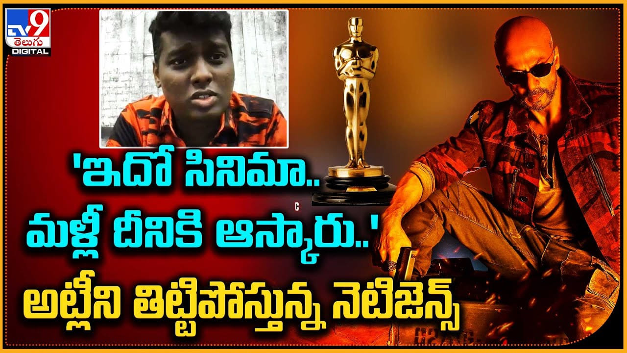 Trolls on Atlee: 'ఇదో సినిమా.. మళ్లీ దీనికి ఆస్కారు..' అట్లీని ...