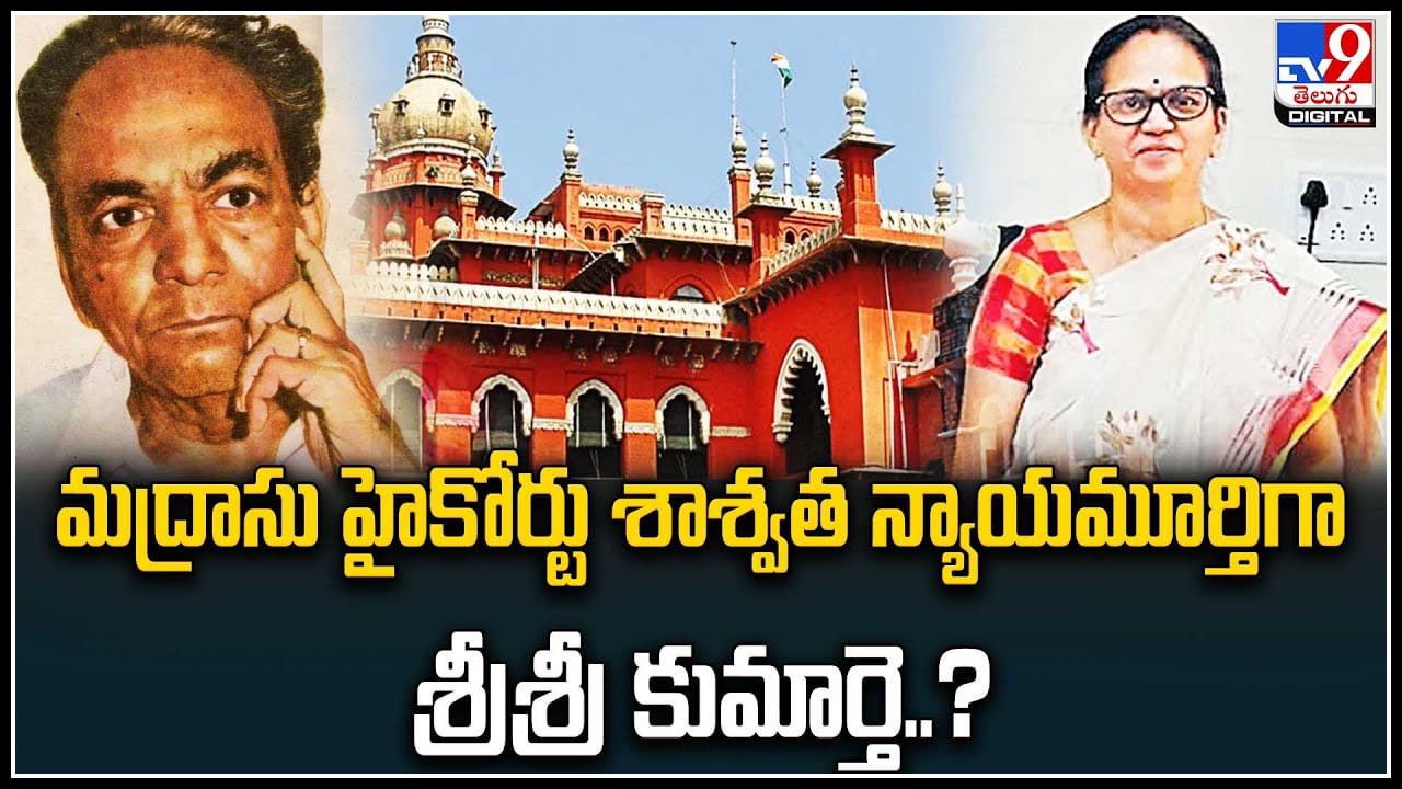 Sri Sri Daughter: మద్రాసు హైకోర్టు శాశ్వత న్యాయమూర్తిగా శ్రీశ్రీ ...