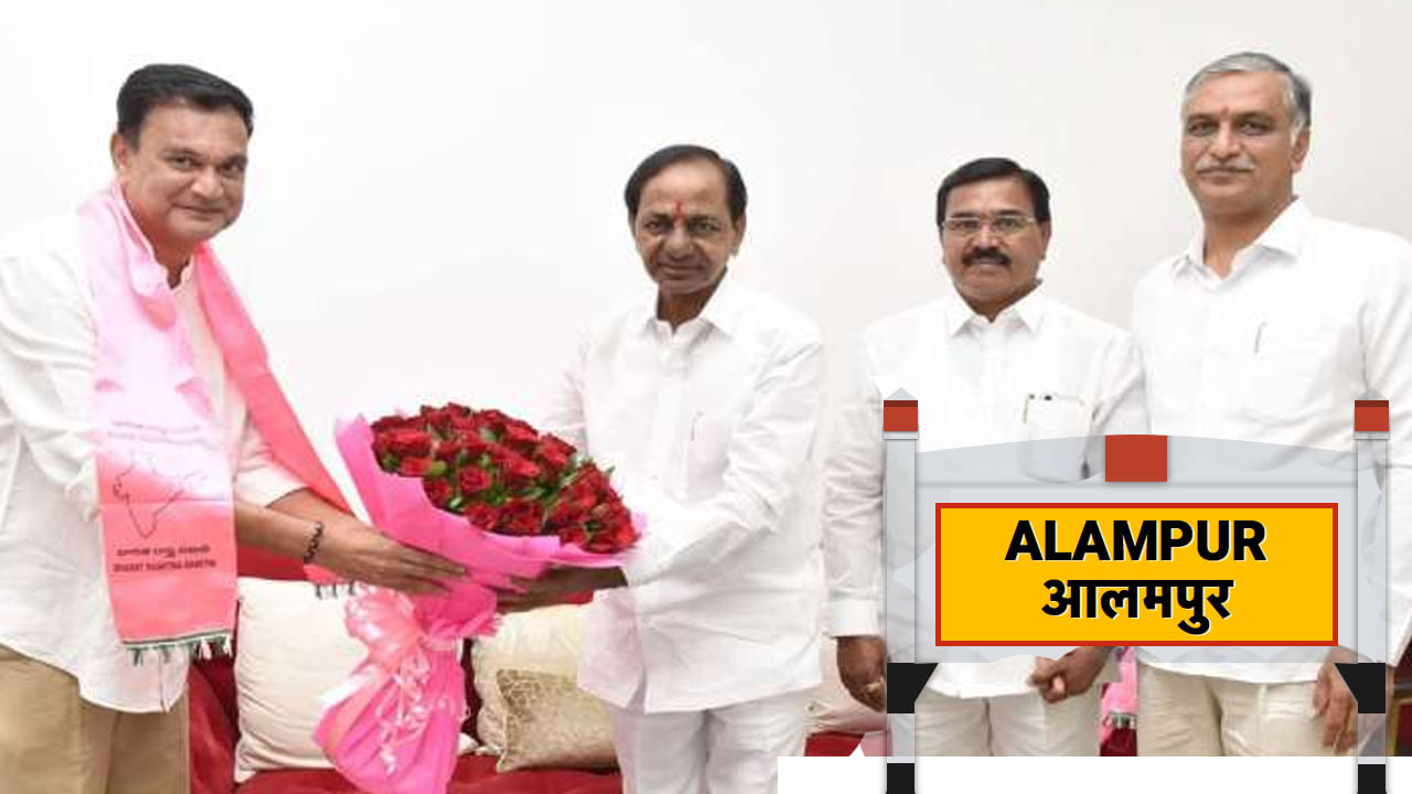 Telangana Elections ఆ ఎమ్మెల్యేకు బీ ఫామ్ ఇవ్వరా మరో అభ్యర్థికి అవకాశం ఇస్తున్నారా అలంపూర్