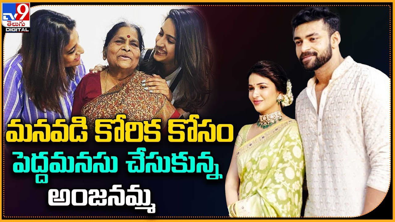 Anjana Devi: మనవడి కోరిక కోసం పెద్దమనసు చేసుకున్న అంజనమ్మ - Telugu News ...