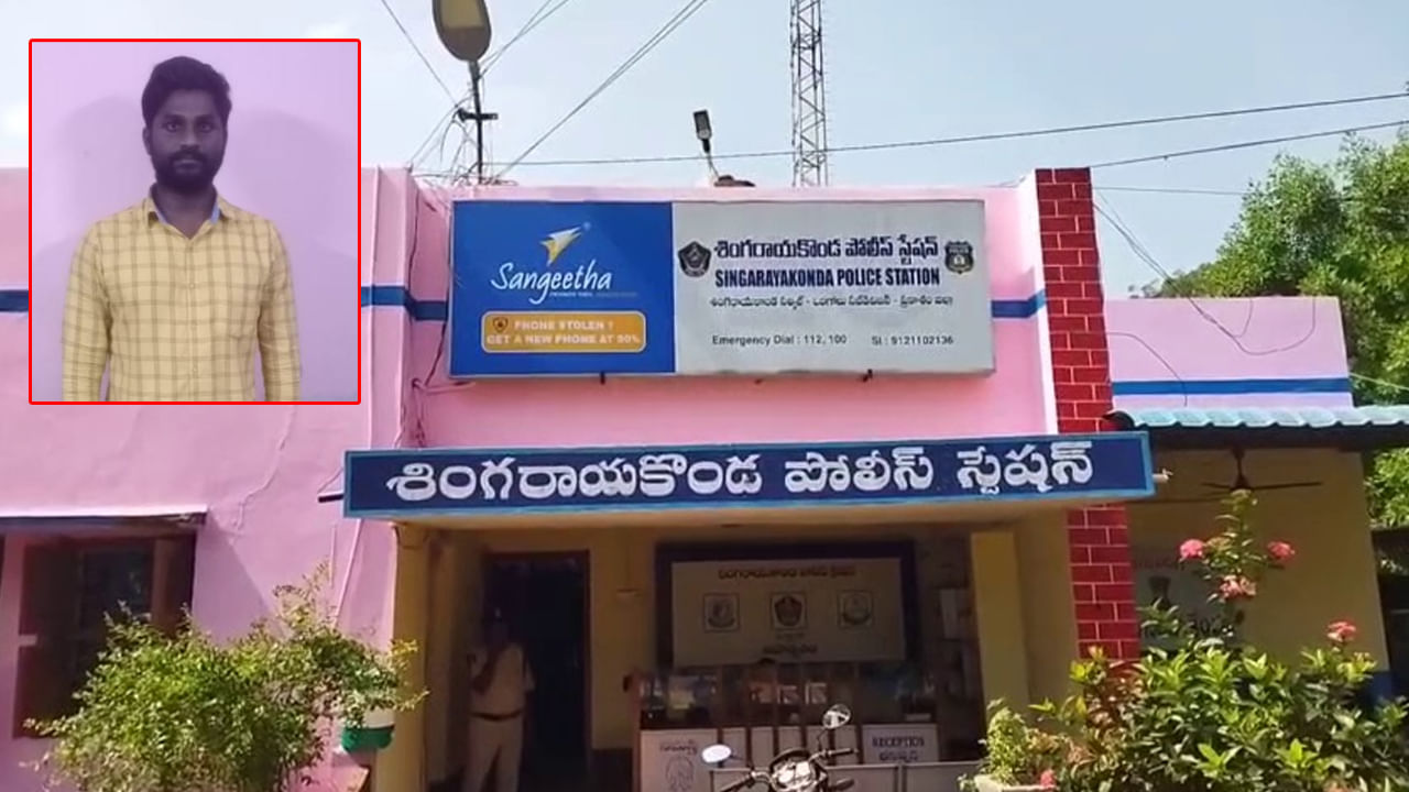 Singarayakonda: యువతితో ప్రేమ నటించి ఫొటోలు దిగాడు.. సోషల్ మీడియాలో అప్ ...