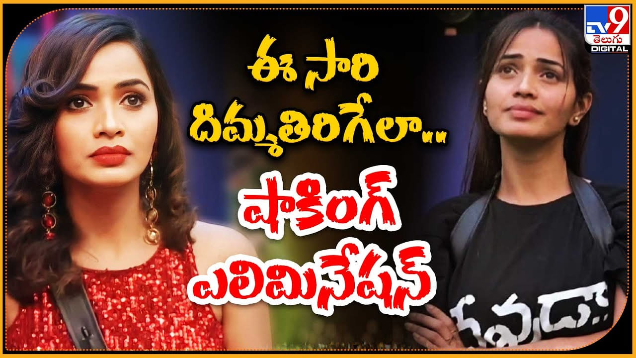 Bigg Boss 7 Telugu: ఈ సారి దిమ్మతిరిగేలా.. షాకింగ్ ఎలిమినేషన్‌.! వీడియో ...