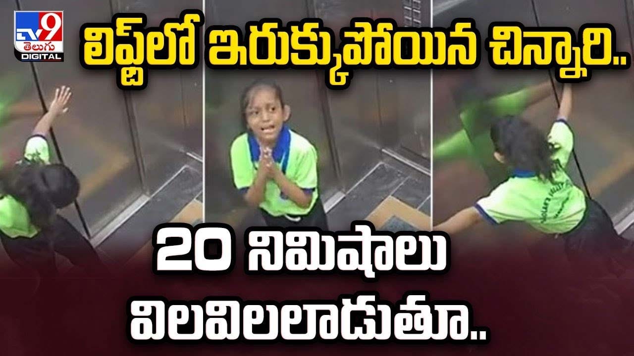 లిఫ్ట్‌లో ఇరుక్కుపోయిన చిన్నారి.. 20 నిమిషాలు విలవిలలాడుతూ.. - Telugu ...