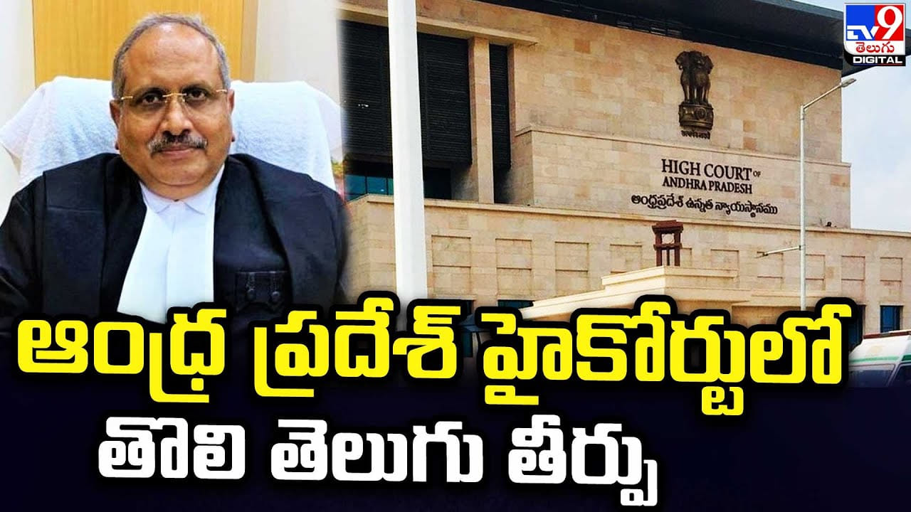 AP High Court: ఆంధ్ర ప్రదేశ్ హైకోర్టులో తొలి తెలుగు తీర్పు.. హైకోర్టు ...