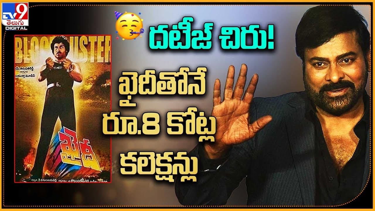 Khaidi: ఖైదీ 40 ఏళ్లు... చిరు ఎమోషనల్ ట్వీట్ - Telugu News | Megastar ...