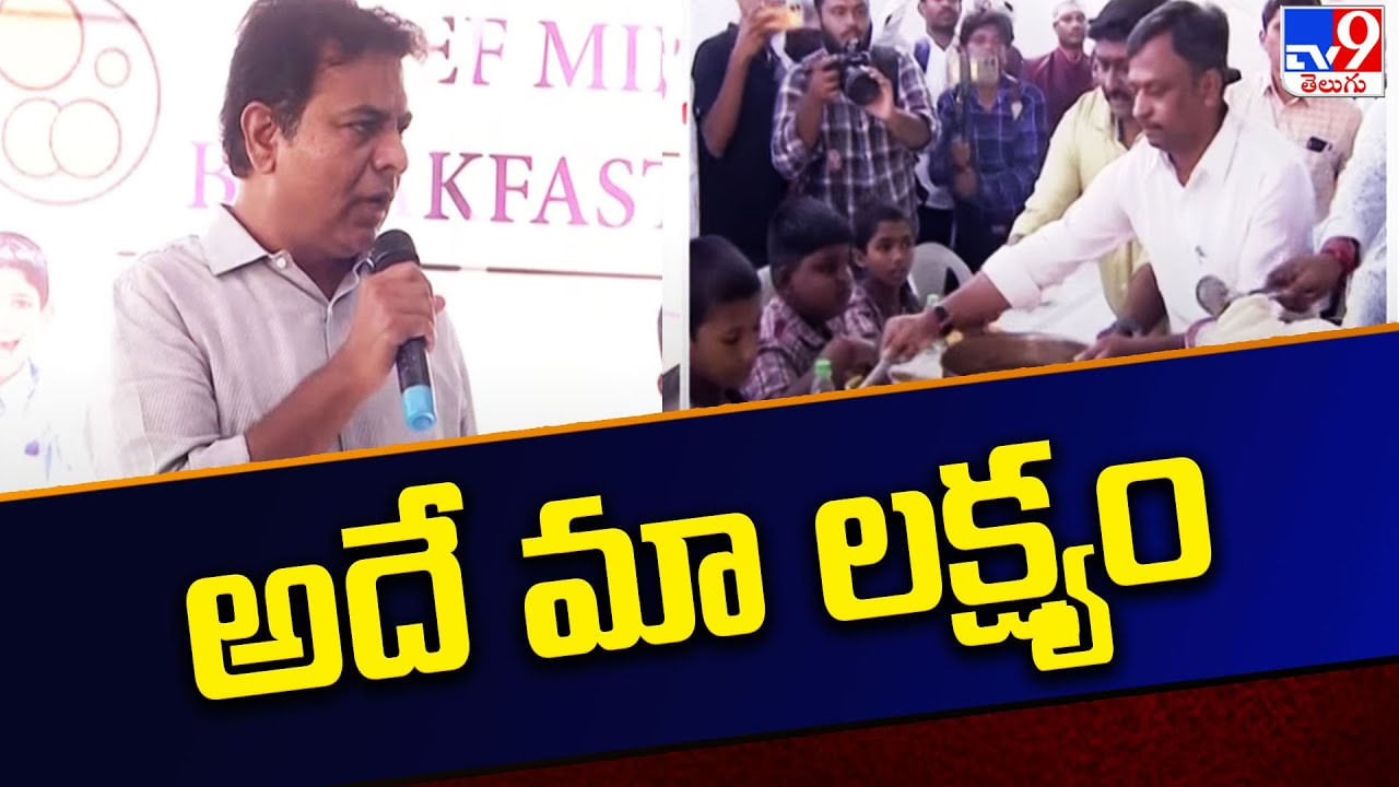 Telangana: స్కూల్ పిల్లలకు అల్పాహార పథకం.. ప్రారంభించిన కేటీఆర్ - Telugu News | KTR launches ...