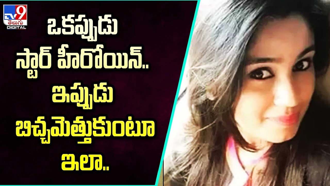 ఒకప్పుడు స్టార్‌ హీరోయిన్‌.. ఇప్పుడు బిచ్చమెత్తుకుంటూ ఇలా - Telugu News | Bhojpuri actress ...