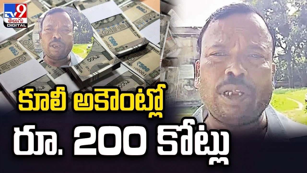 కూలీ అకౌంట్లో రూ. 200 కోట్లు.. ఆదాయపు పన్ను శాఖ నోటీసులు - Telugu News ...