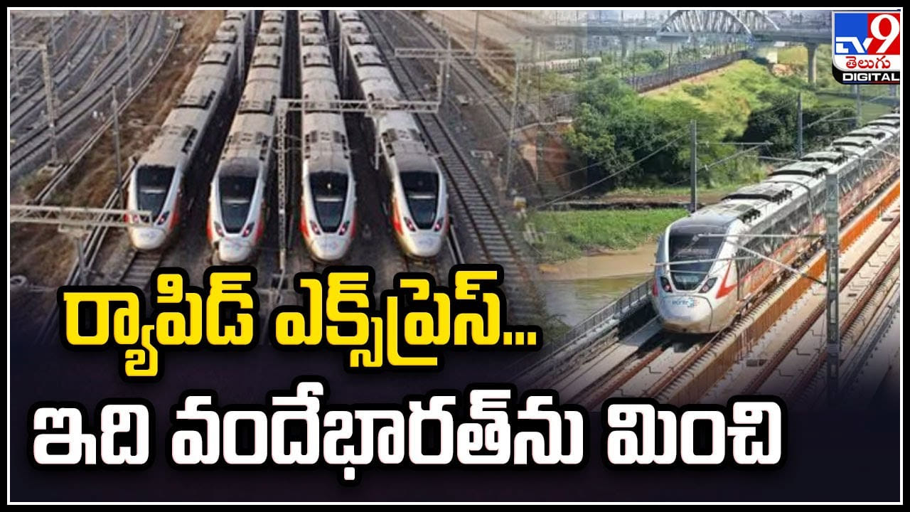 Rapid express: ర్యాపిడ్‌ ఎక్స్‌ప్రెస్‌... ఇది వందేభారత్‌ను మించి ...