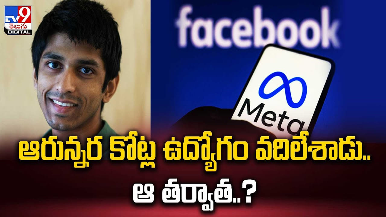 ఆరున్నర కోట్ల ఉద్యోగం వదిలేశాడు.. ఆ తర్వాత ?? | Rahul pandey meta job ...