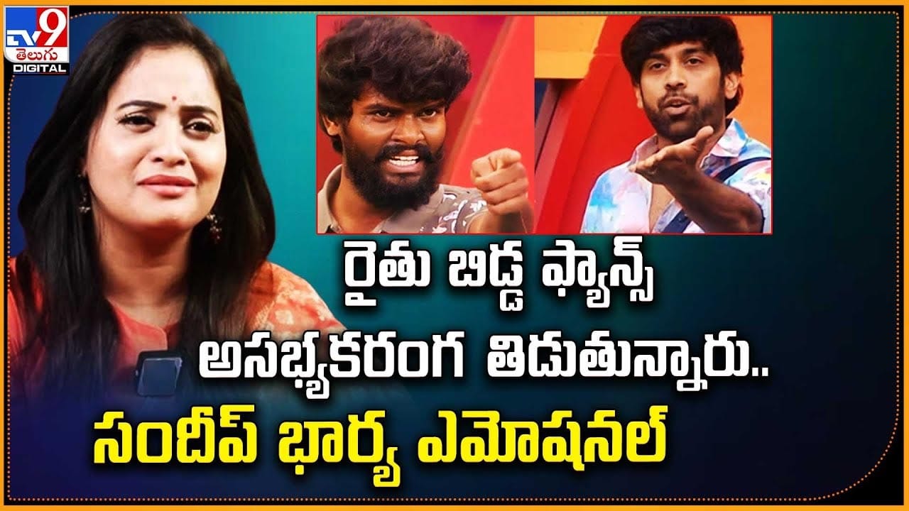 రైతు బిడ్డ ఫ్యాన్స్‌ అసభ్యకరంగా తిడుతున్నారు.. సందీప్ భార్య ఎమోషనల్ ...