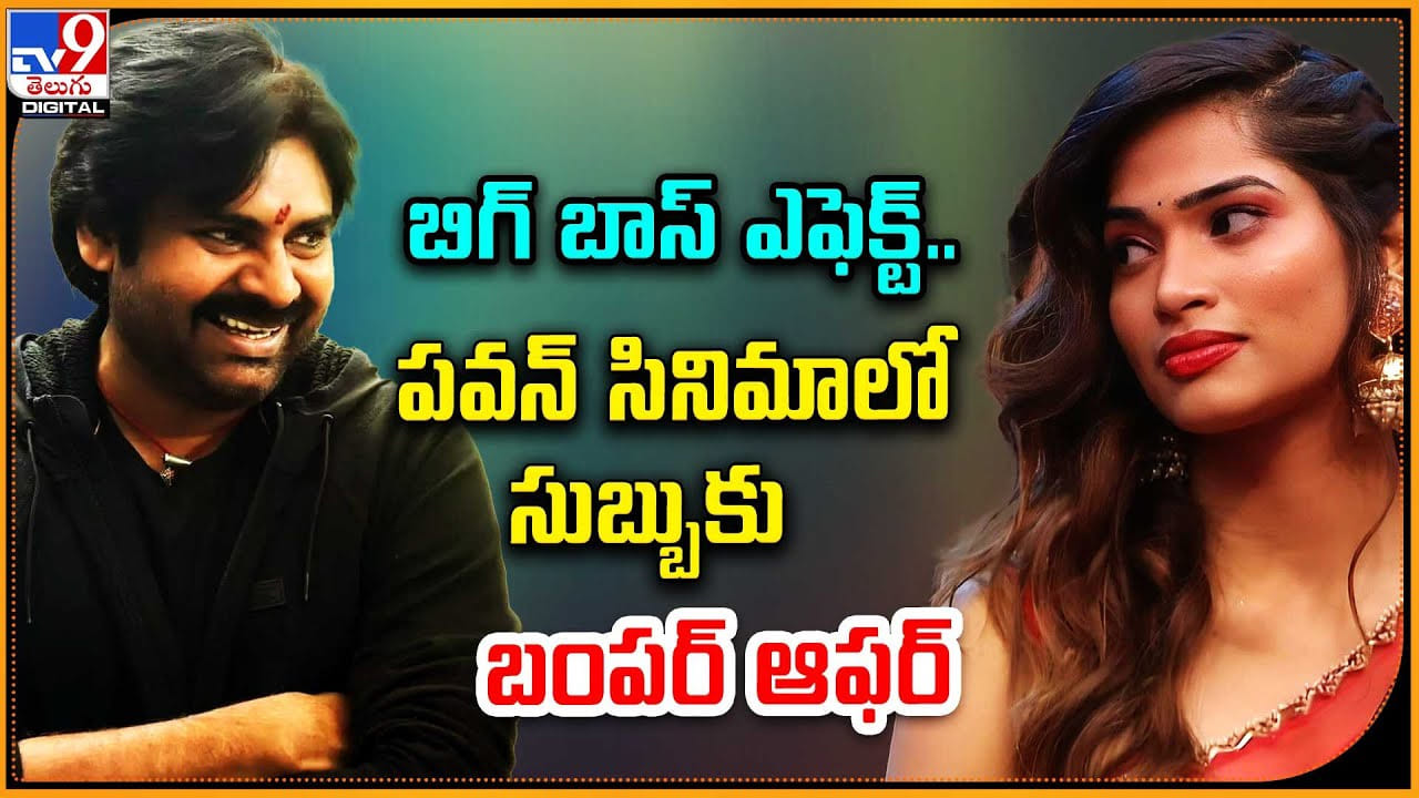 Subha Shree: బిగ్ బాస్ ఎఫెక్ట్.. పవన్‌ సినిమాలో సుబ్బుకు బంపర్ ఆఫర్ ...