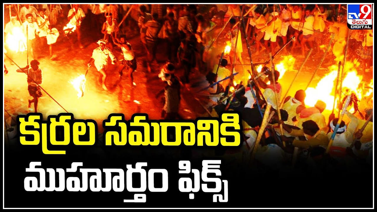 Dussehra: కర్రల సమరానికి ముహూర్తం ఫిక్స్‌.. నిష్టలతో ఉత్సవాల్లో ...