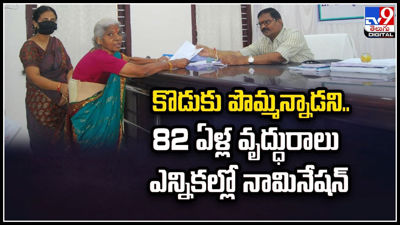 Jagtiyal: కొడుకు పొమ్మన్నాడని.. 82 ఏళ్ల వృద్ధురాలు ఎన్నికల్లో నామినేషన్.. వీడియో. - Telugu News ...