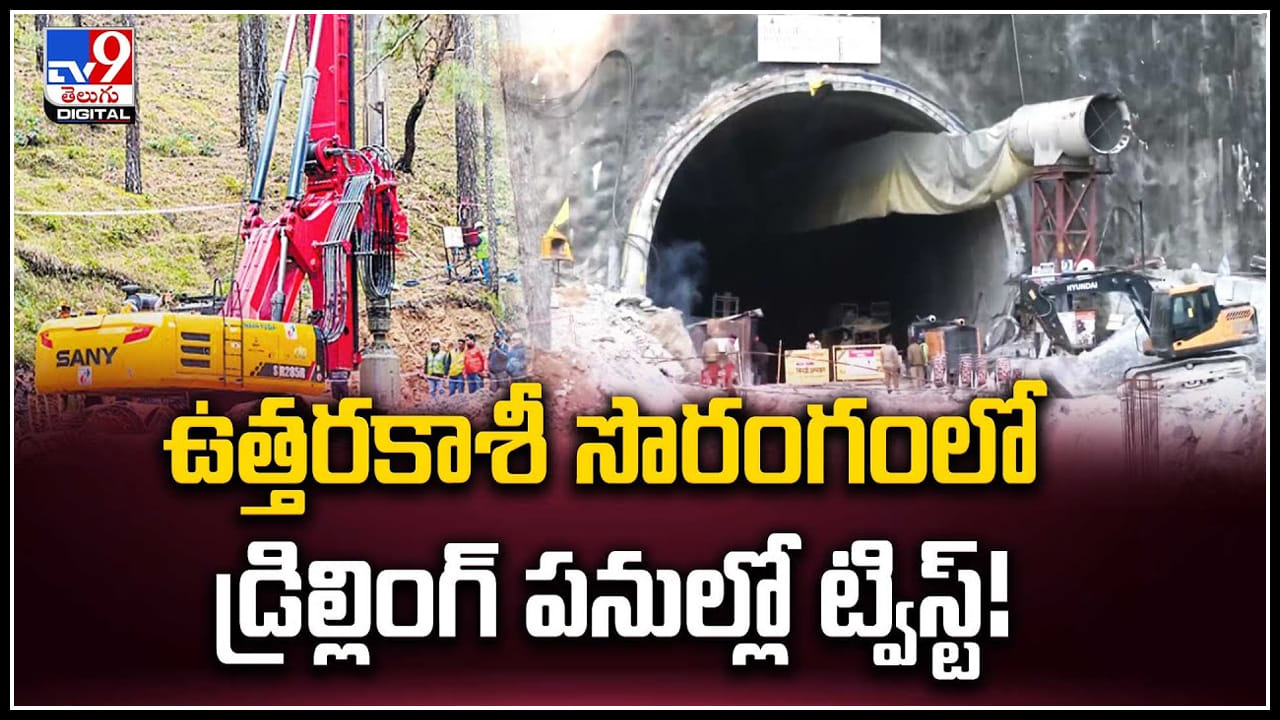Uttarkashi: కొనసాగుతున్న ఉత్తరకాశీ సొరంగంలో డ్రిల్లింగ్‌ పనులు.. వీడియో. - Telugu News ...