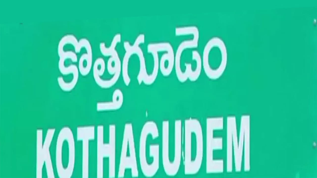 Kothagudem: కాంగ్రెస్, సీపీఐ పొత్తుంటుందా లేదా? కొత్తగూడెంలో కొత్త ...