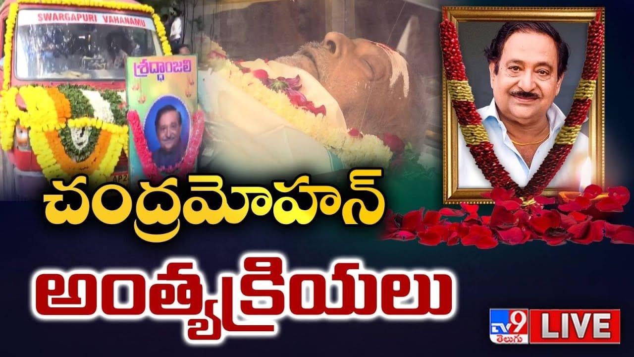 Chandra Mohan Final Rites: చంద్రమోహన్ అంత్యక్రియలు.. నివాళులు ...