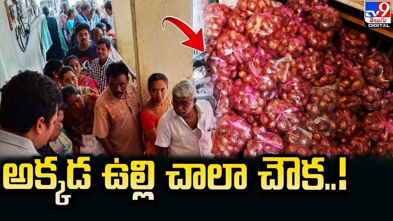 Onion Price: అక్కడ ఉల్లి చాలా చౌక.. కేవలం కిలో రూ.25లకే - Telugu News | Subsidy onion for rs 25 ...