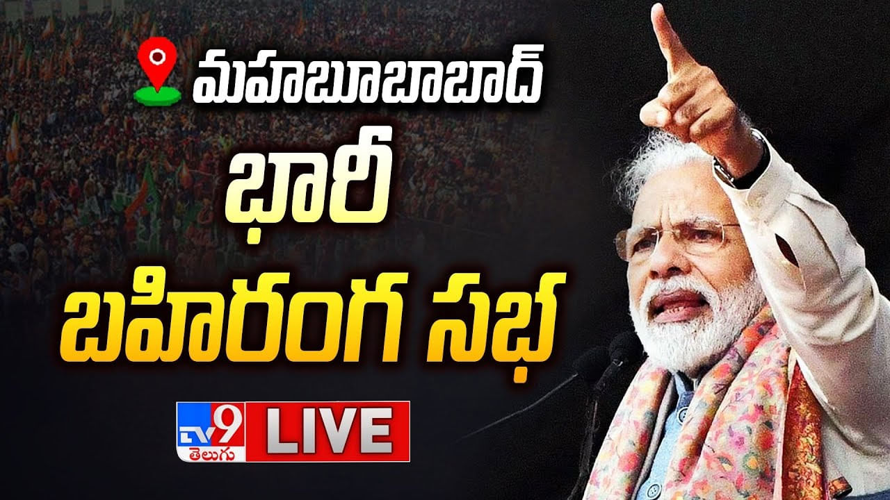 PM Modi: మహబూబాబాద్ లో ప్రధాని మోదీ భారీ బహిరంగ సభ.. లైవ్ వీడియో - Telugu News | PM Modi BJP ...
