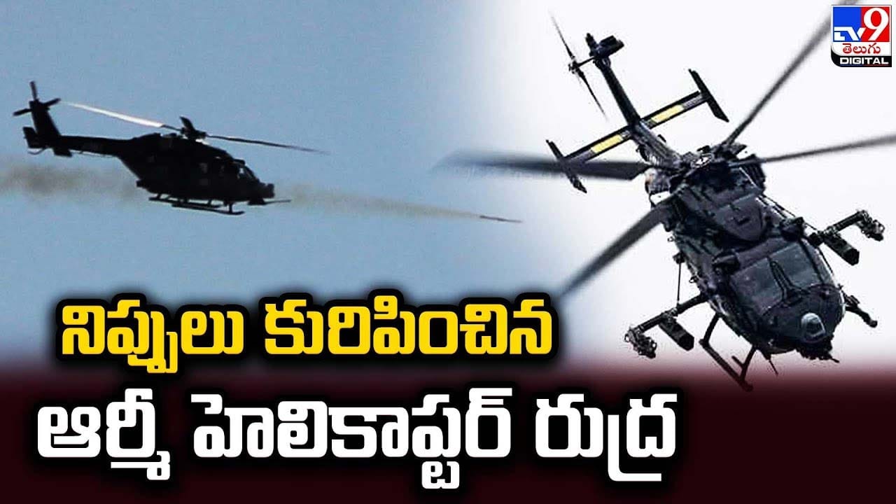 ఫైటర్‌ హెలికాప్టర్‌ రుద్ర టెస్ట్‌ విజయవంతం - Telugu News | Indian Armys ...