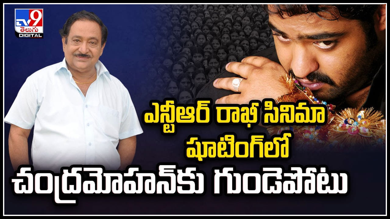 Chandra Mohan: రాఖీ సినిమా షూటింగ్⁬లో చంద్రమోహన్⁬కు గుండెపోటు.. ఆ టైంలో ...