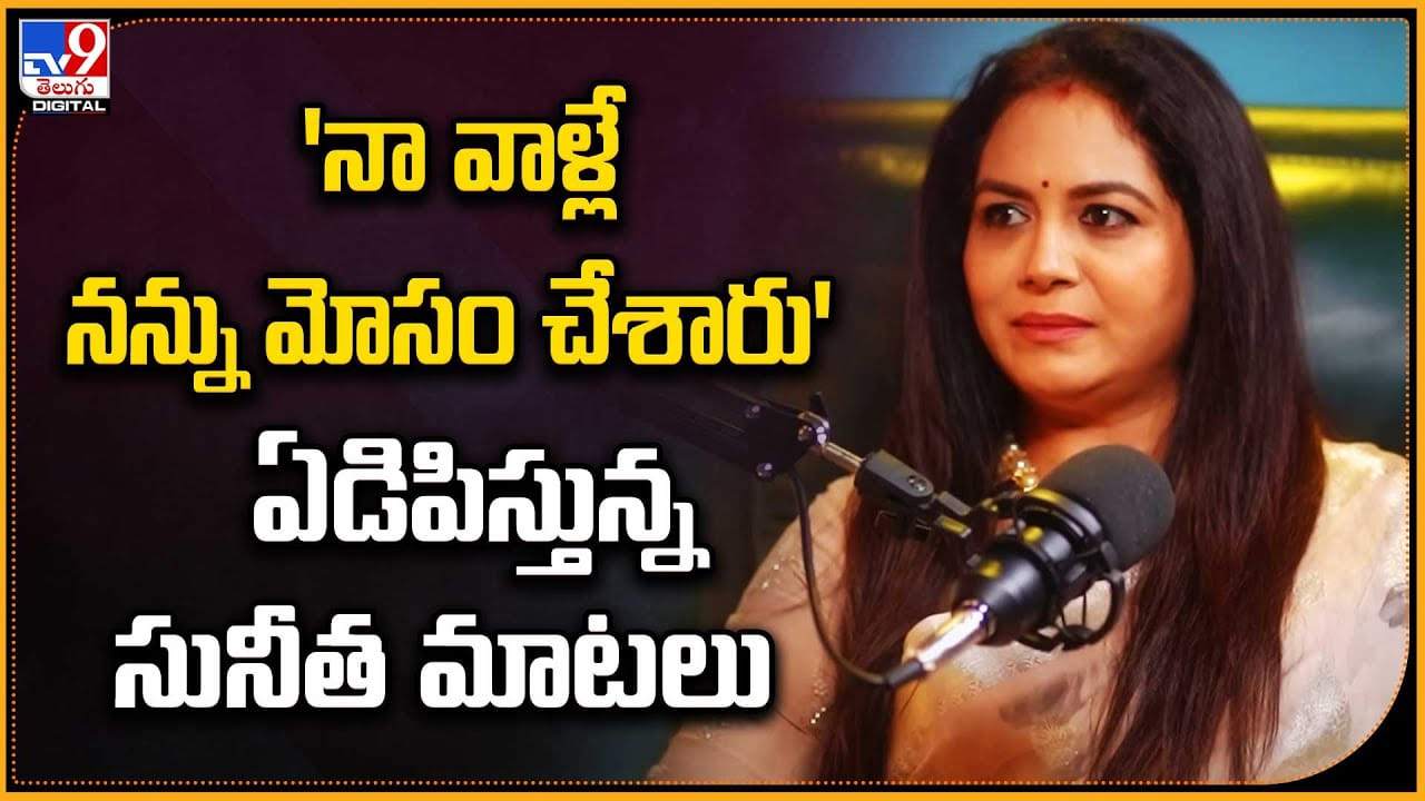 Singer Sunitha: 'నా వాళ్లే నన్ను మోసం చేశారు' ఏడిపిస్తున్న సునీత మాటలు.. వీడియో. - Telugu News ...