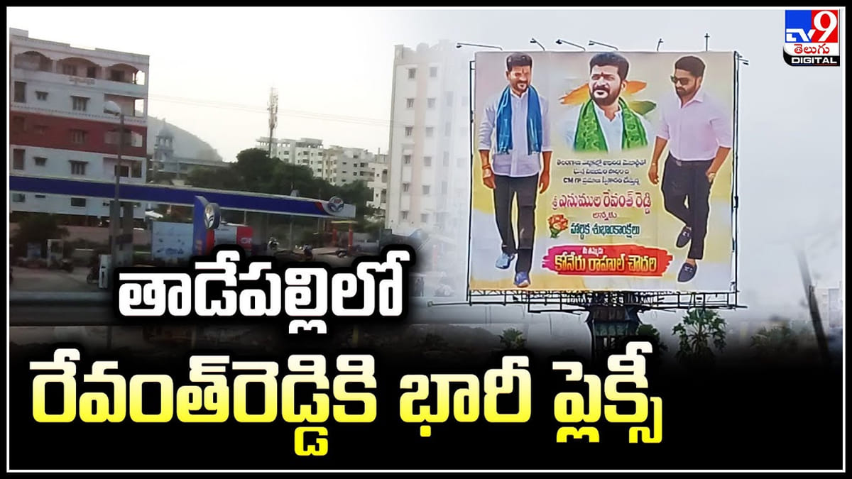 Revanth Reddy Flex: తాడేపల్లిలో రేవంత్‌రెడ్డికి భారీ ప్లెక్సీ.! అంబటి ...