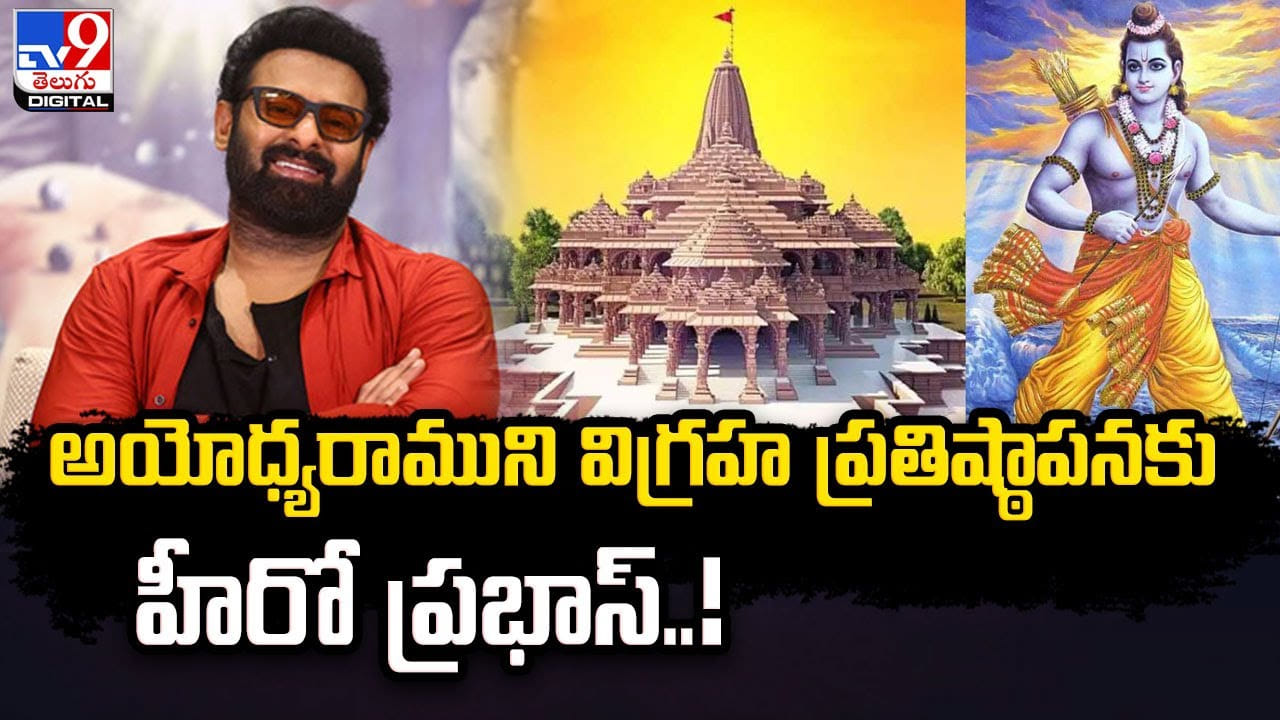 అయోధ్యరాముని విగ్రహ ప్రతిష్ఠాపనకు హీరో ప్రభాస్‌ - Telugu News | Prabhas have been invited to the ...