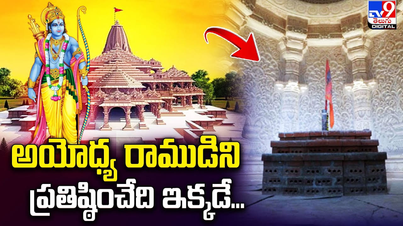 అయోధ్యరాముడిని ప్రతిష్టించేది ఇక్కడే !! ఫోటో విడుదల చేసిన రామమందిర ట్రస్ట్‌ సెక్రటరీ - Telugu ...