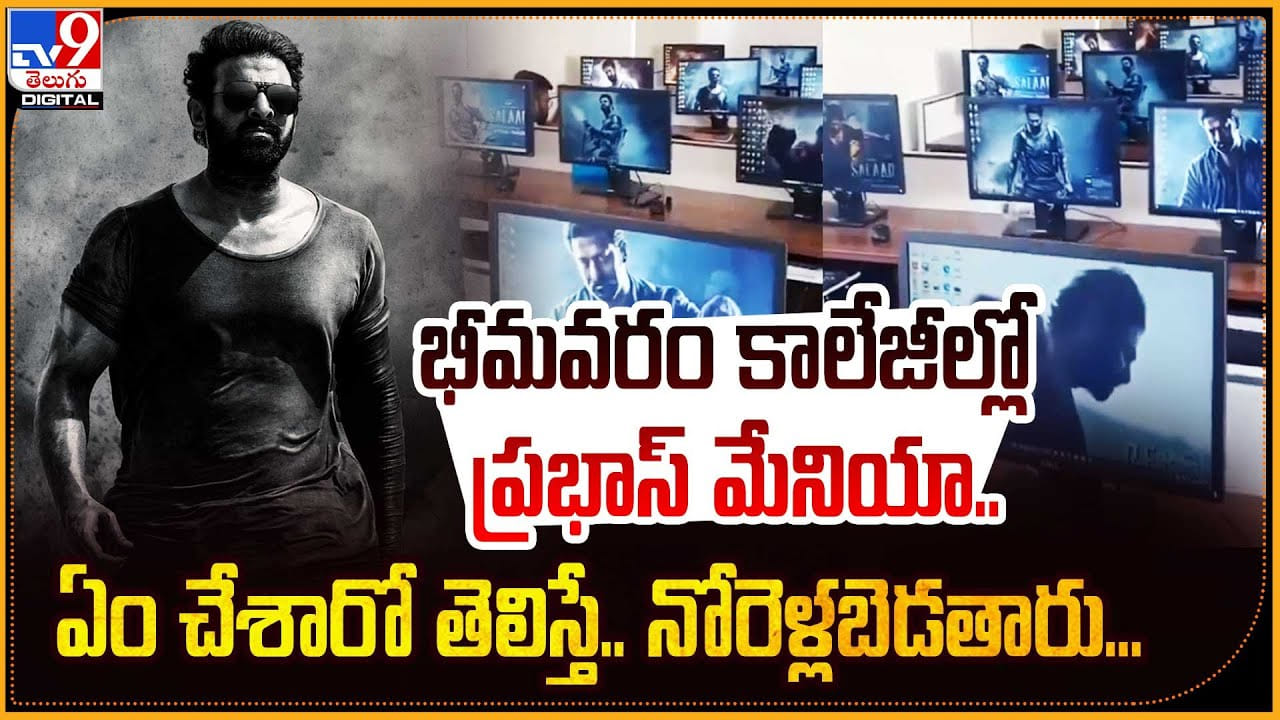 Prabhas Fans: భీమవరం కాలేజీల్లో ప్రభాస్ మేనియా.. ఏం చేశారో తెలిస్తే ...