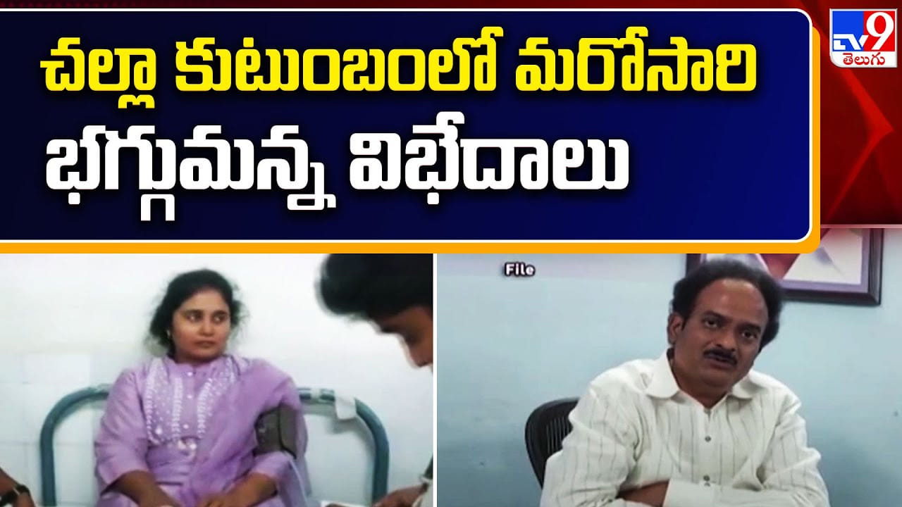 Challa Family Controversy: చల్లా కుటుంబంలో మరోసారి భగ్గుమన్న విభేదాలు ...