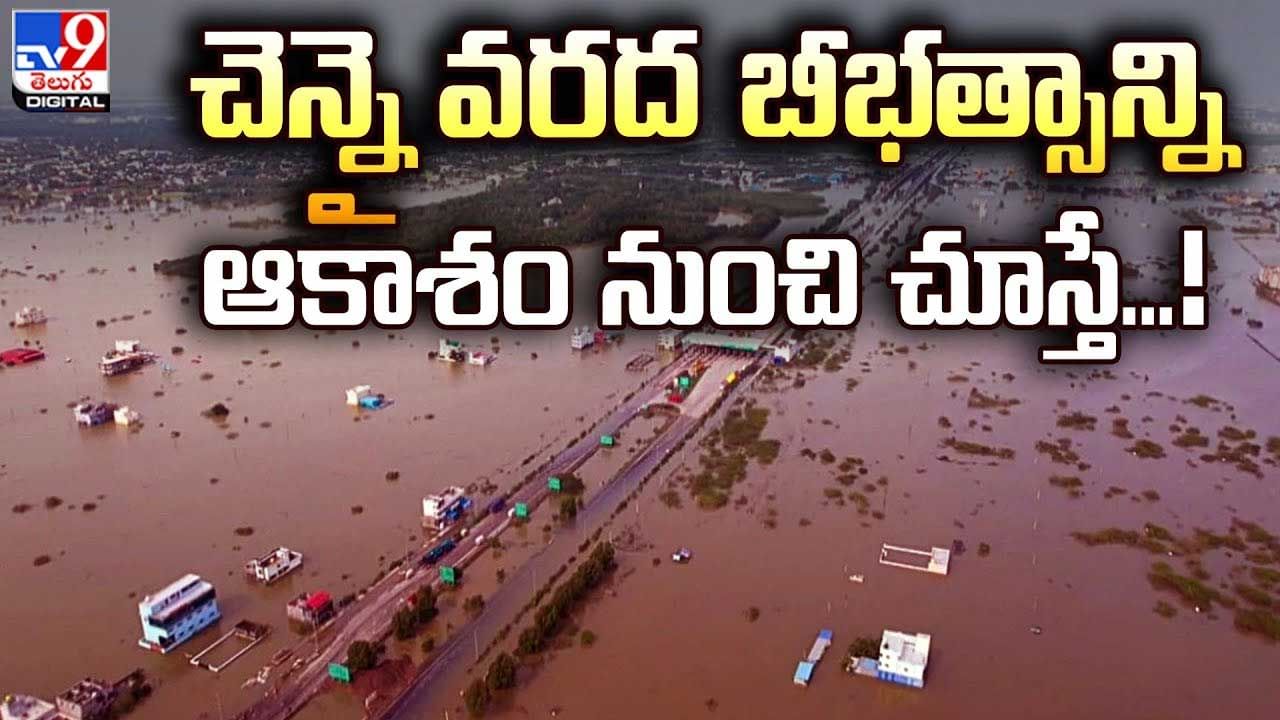 Tamil Nadu: డ్రోన్ విజువల్స్‌.. చెన్నైలో ఎటు చూసినా నీరు.! ఆకాశం నుంచి చూస్తే.. - Telugu News ...