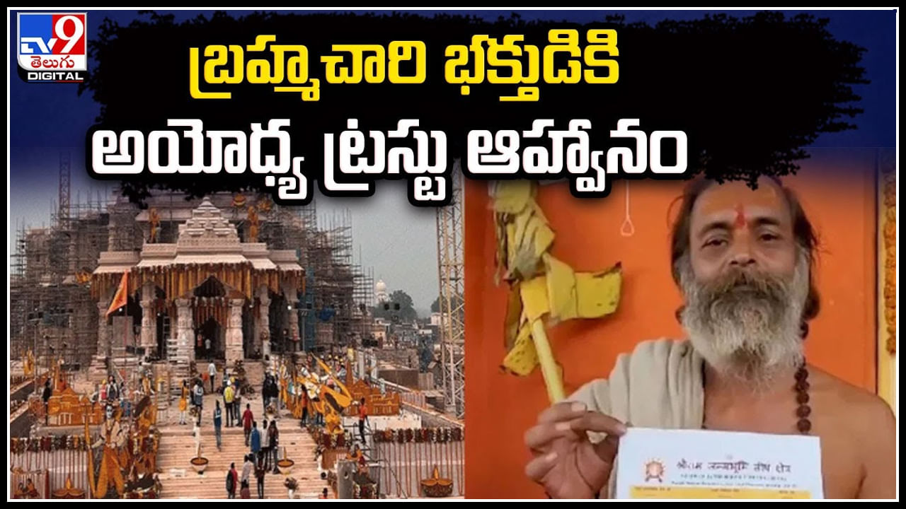 Ayodhya: బ్రహ్మచారి భక్తుడికి అయోధ్య ట్రస్టు ఆహ్వానం.! నిర్మాణం జరిగేవరకూ పెళ్లి చేసుకోనని ...