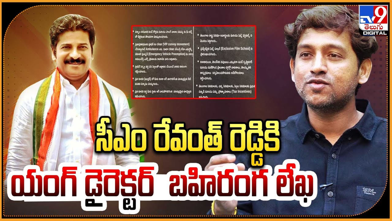 సీఎం రేవంత్‌ రెడ్డికి యంగ్ డైరెక్టర్ బహిరంగ లేఖ - Telugu News ...