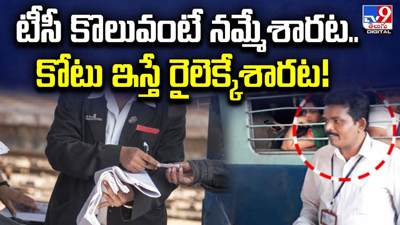 టీసీ కొలువంటే నమ్మేశారట.. కోటు ఇస్తే రైలెక్కేశారట - Telugu News | Fake railway ticket examiners ...