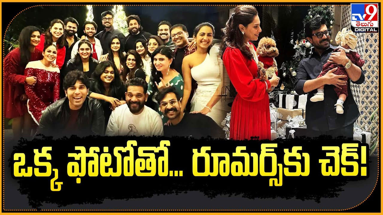 Mega Family Christmas: ఒక్క ఫోటోతో.. రూమర్స్‌కు చెక్‌.! ఒకే ఫ్రేమ్ లో ...